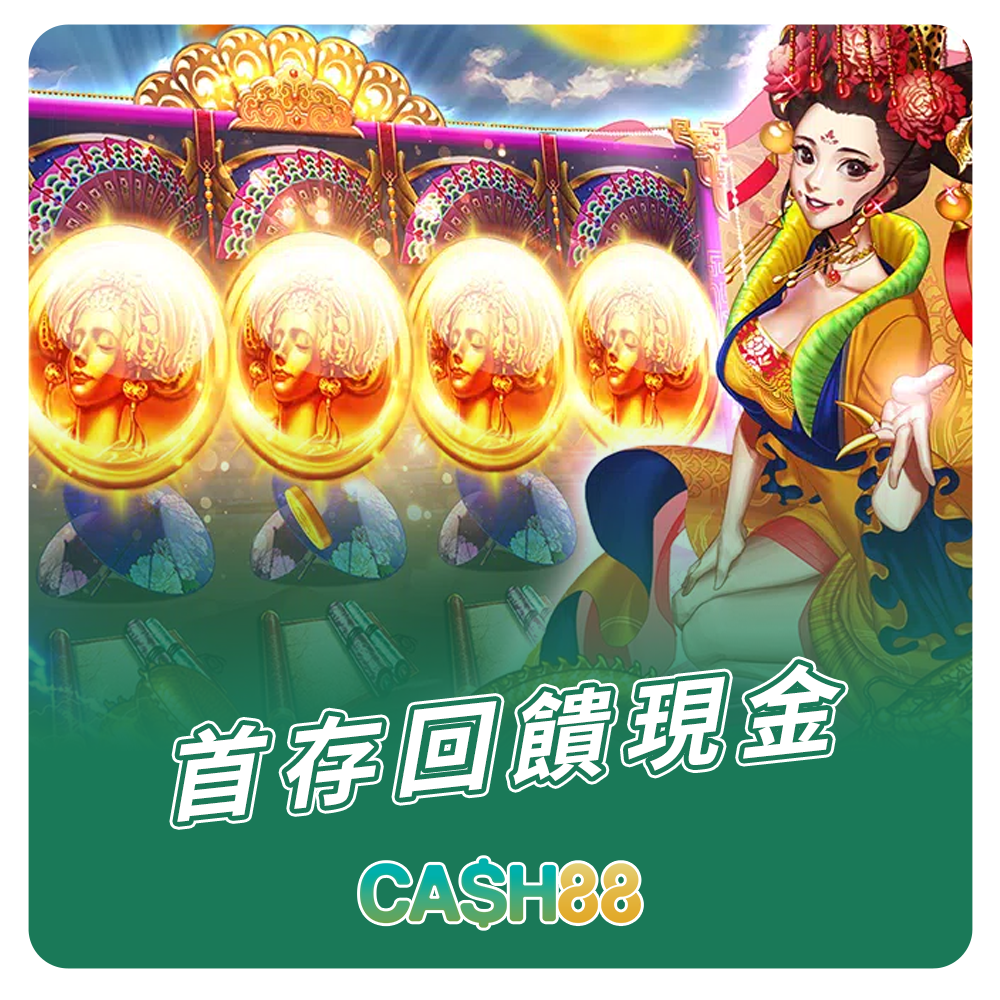 CASH88娛樂城｜2024娛樂城遊戲第一推薦 註冊Cash88會員送168